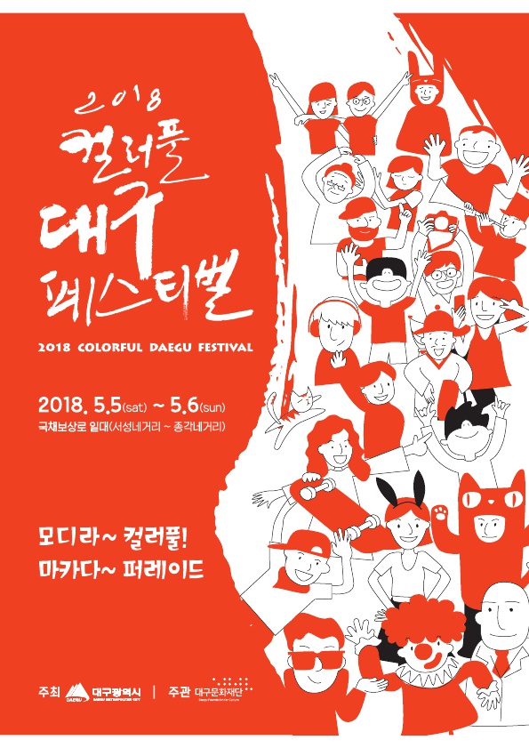 Colorful Daegu Festival